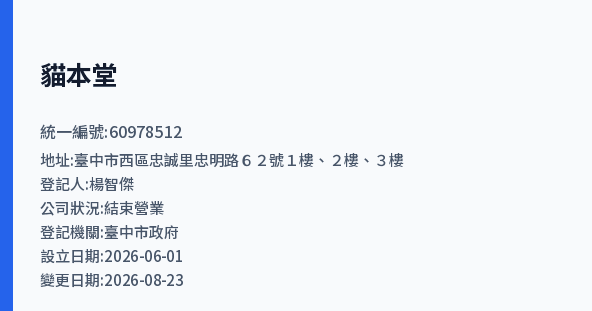 貓本堂的照片-統編 60978512 公司登記資料與營業項目詳細圖表
