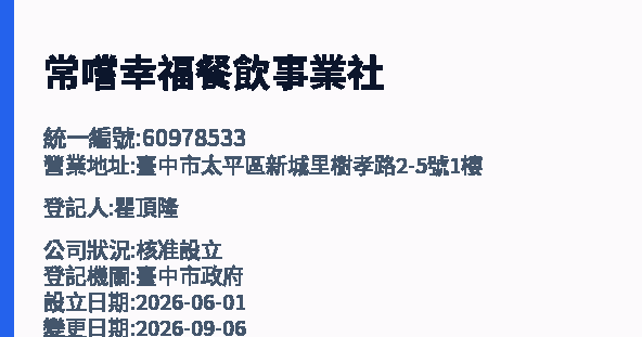 常嚐幸福餐飲事業社的照片-統編 60978533 公司登記資料與營業項目詳細圖表