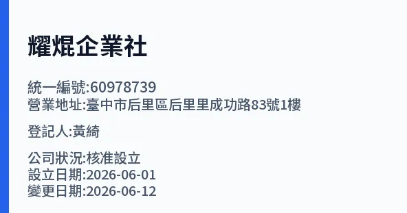 耀焜企業社的照片-統編 60978739(臺中市) 公司登記資料與營業項目詳細圖表