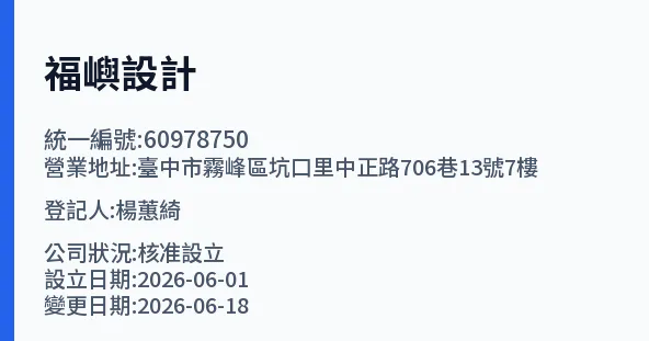 福嶼設計的照片-統編 60978750(臺中市) 公司登記資料與營業項目詳細圖表