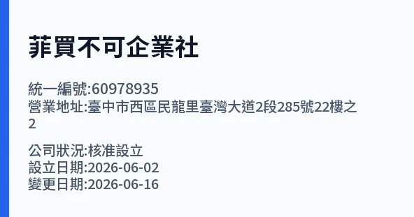 菲買不可企業社的照片-統編 60978935(臺中市) 公司登記資料與營業項目詳細圖表