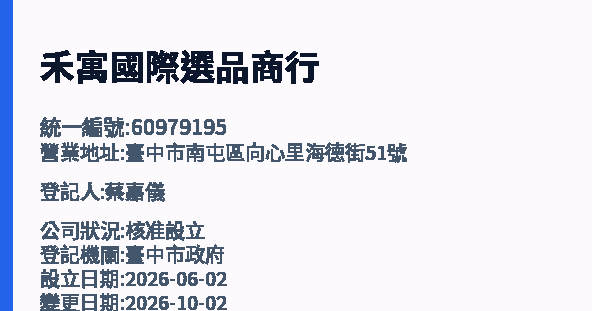 禾寓國際選品商行的照片-統編 60979195 公司登記資料與營業項目詳細圖表