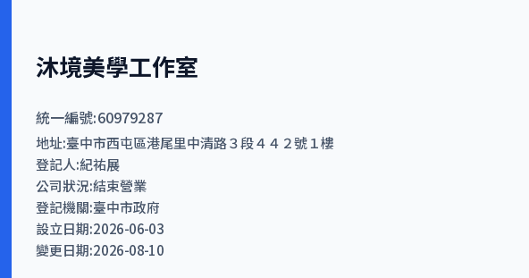 沐境美學工作室的照片-統編 60979287 公司登記資料與營業項目詳細圖表
