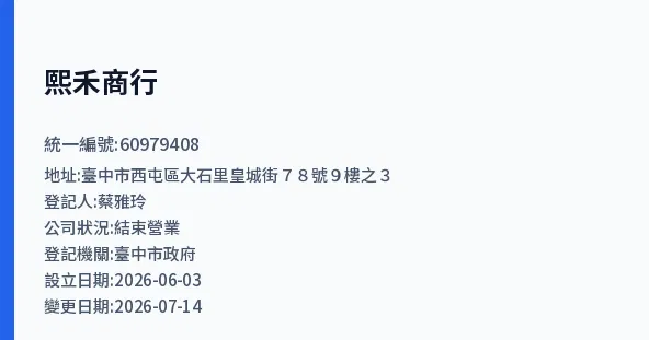 熙禾商行的照片-統編 60979408 公司登記資料與營業項目詳細圖表