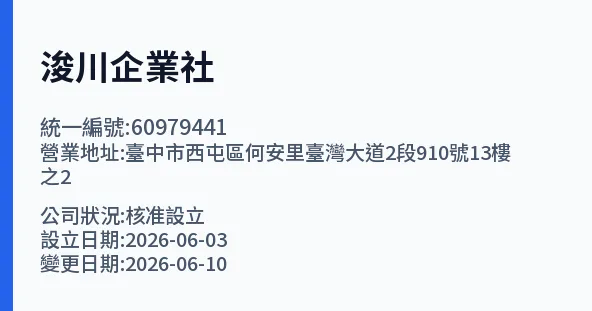 浚川企業社的照片-統編 60979441(臺中市) 公司登記資料與營業項目詳細圖表