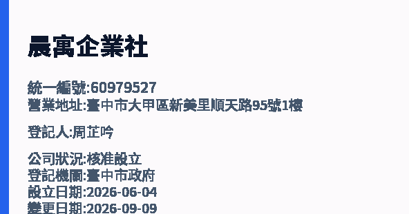 晨寓企業社的照片-統編 60979527 公司登記資料與營業項目詳細圖表