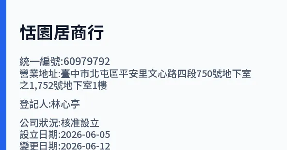 恬園居商行的照片-統編 60979792(臺中市) 公司登記資料與營業項目詳細圖表