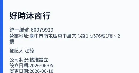好時沐商行的照片-統編 60979929(臺中市) 公司登記資料與營業項目詳細圖表