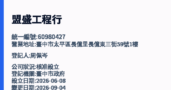盟盛工程行的照片-統編 60980427 公司登記資料與營業項目詳細圖表