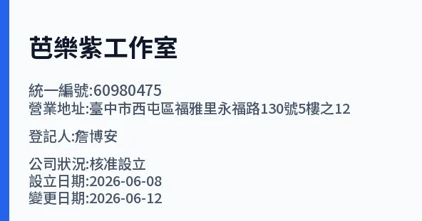 芭樂紫工作室的照片-統編 60980475(臺中市) 公司登記資料與營業項目詳細圖表