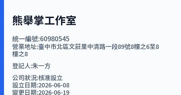 熊舉掌工作室的照片-統編 60980545(臺中市) 公司登記資料與營業項目詳細圖表