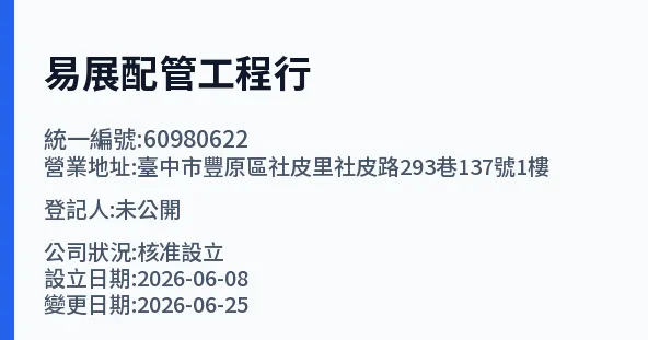 易展配管工程行的照片-統編 60980622(臺中市) 公司登記資料與營業項目詳細圖表
