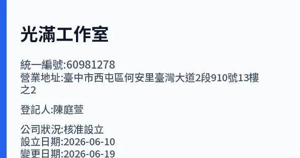 光滿工作室的照片-統編 60981278(臺中市) 公司登記資料與營業項目詳細圖表