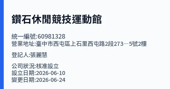 鑽石休閒競技運動館的照片-統編 60981328(臺中市) 公司登記資料與營業項目詳細圖表