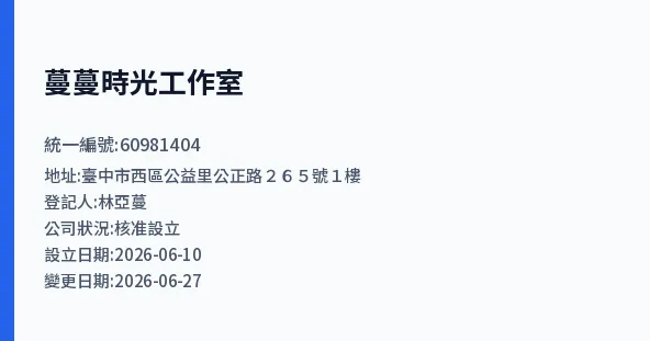 蔓蔓時光工作室的照片-統編 60981404(臺中市) 公司登記資料與營業項目詳細圖表