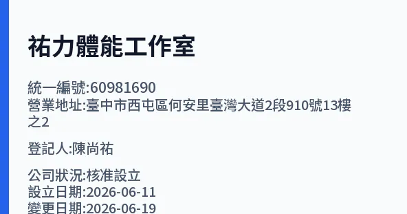 祐力體能工作室的照片-統編 60981690(臺中市) 公司登記資料與營業項目詳細圖表