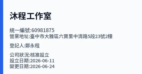 沐程工作室的照片-統編 60981875(臺中市) 公司登記資料與營業項目詳細圖表