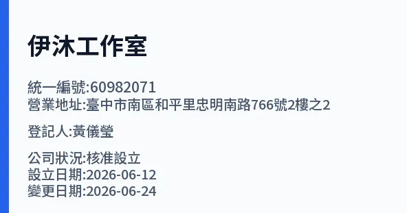 伊沐工作室的照片-統編 60982071(臺中市) 公司登記資料與營業項目詳細圖表