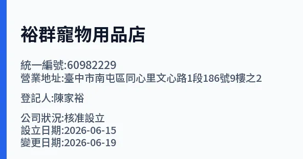 裕群寵物用品店的照片-統編 60982229(臺中市) 公司登記資料與營業項目詳細圖表