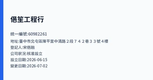 俋笙工程行的照片-統編 60982261(臺中市) 公司登記資料與營業項目詳細圖表