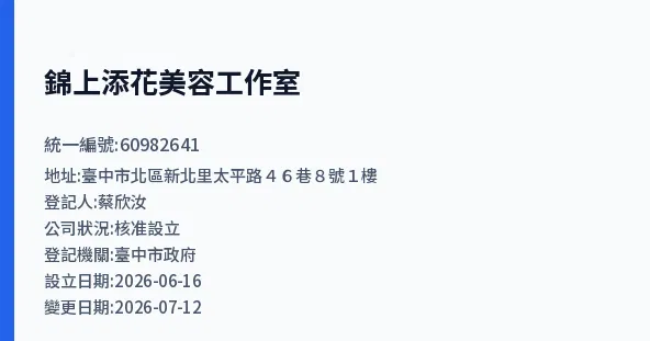 錦上添花美容工作室的照片-統編 60982641(臺中市) 公司登記資料與營業項目詳細圖表