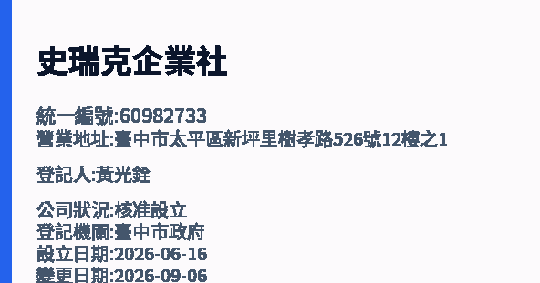 史瑞克企業社的照片-統編 60982733 公司登記資料與營業項目詳細圖表