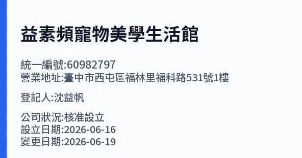 益素頻寵物美學生活館的照片-統編 60982797(臺中市) 公司登記資料與營業項目詳細圖表