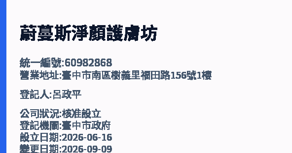 蔚蔓斯淨顏護膚坊的照片-統編 60982868 公司登記資料與營業項目詳細圖表