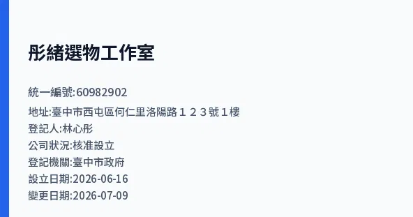 彤緒選物工作室的照片-統編 60982902(臺中市) 公司登記資料與營業項目詳細圖表