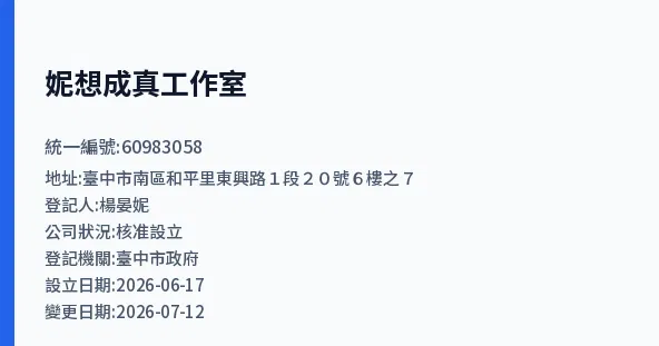 妮想成真工作室的照片-統編 60983058(臺中市) 公司登記資料與營業項目詳細圖表