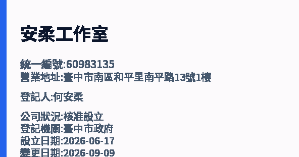 安柔工作室的照片-統編 60983135 公司登記資料與營業項目詳細圖表