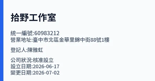 拾野工作室的照片-統編 60983212(臺中市) 公司登記資料與營業項目詳細圖表