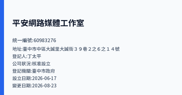 平安網路媒體工作室的照片-統編 60983276 公司登記資料與營業項目詳細圖表