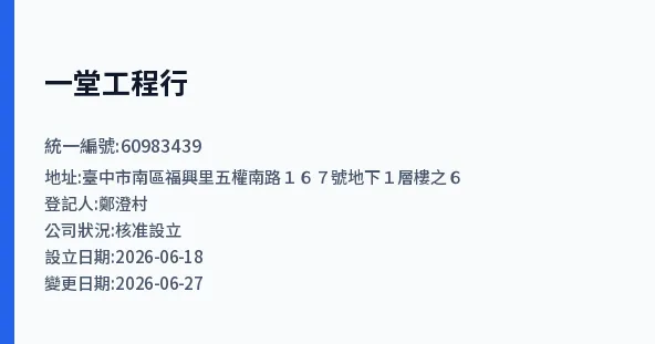 一堂工程行的照片-統編 60983439(臺中市) 公司登記資料與營業項目詳細圖表