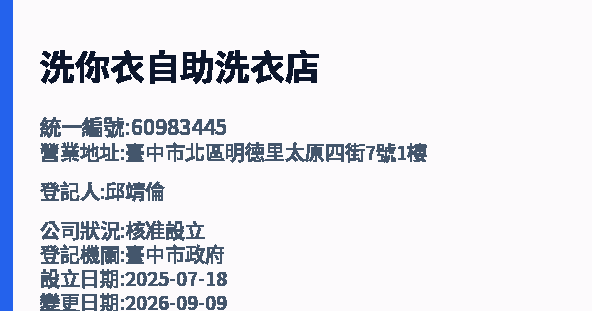 洗你衣自助洗衣店的照片-統編 60983445 公司登記資料與營業項目詳細圖表