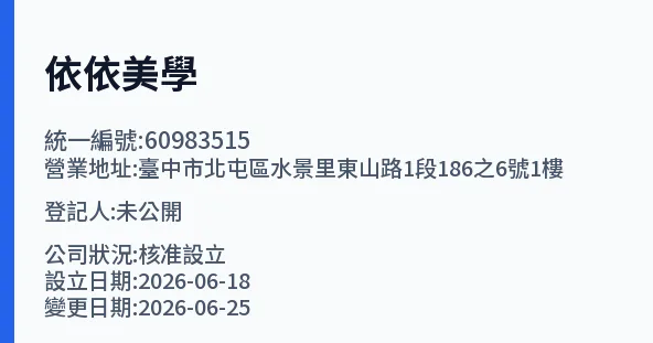 依依美學的照片-統編 60983515(臺中市) 公司登記資料與營業項目詳細圖表