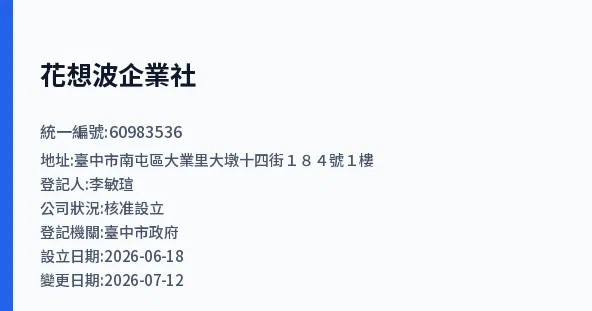 花想波企業社的照片-統編 60983536(臺中市) 公司登記資料與營業項目詳細圖表