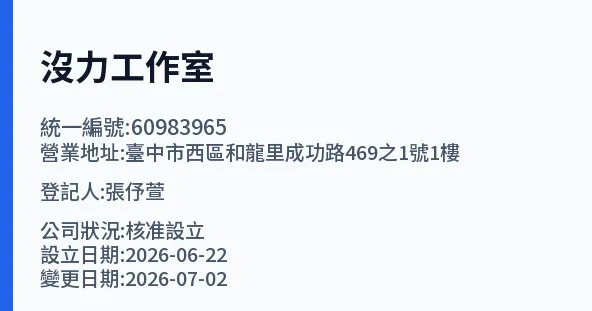 沒力工作室的照片-統編 60983965(臺中市) 公司登記資料與營業項目詳細圖表