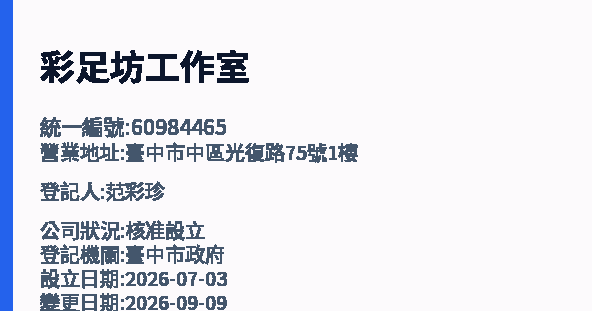 彩足坊工作室的照片-統編 60984465 公司登記資料與營業項目詳細圖表