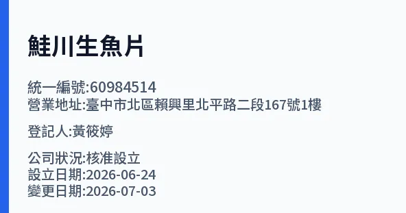 鮭川生魚片的照片-統編 60984514(臺中市) 公司登記資料與營業項目詳細圖表