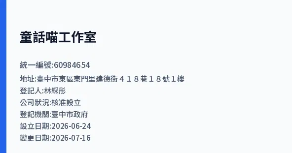 童話喵工作室的照片-統編 60984654(臺中市) 公司登記資料與營業項目詳細圖表