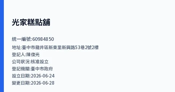 光家糕點舖的照片-統編 60984850(臺中市) 公司登記資料與營業項目詳細圖表