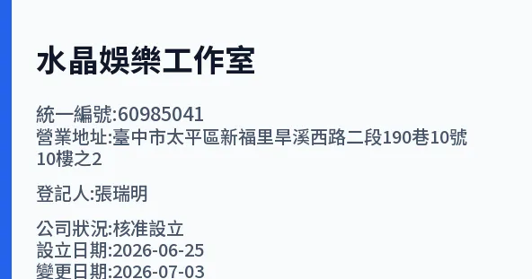 水晶娛樂工作室的照片-統編 60985041(臺中市) 公司登記資料與營業項目詳細圖表