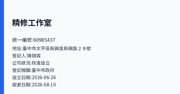 精修工作室的照片-統編 60985437 公司登記資料與營業項目詳細圖表