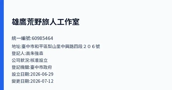 雄鷹荒野旅人工作室的照片-統編 60985464(臺中市) 公司登記資料與營業項目詳細圖表