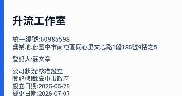 升流工作室的照片-統編 60985598(臺中市) 公司登記資料與營業項目詳細圖表