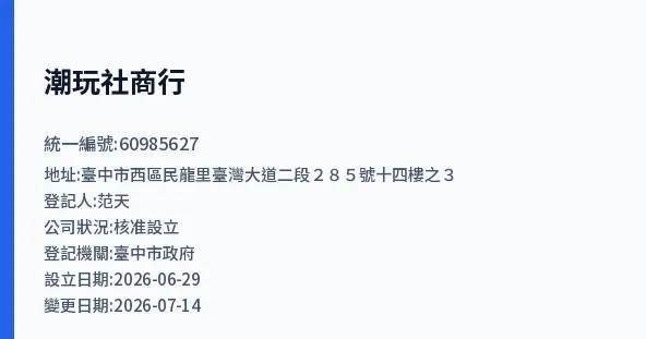 潮玩社商行的照片-統編 60985627(臺中市) 公司登記資料與營業項目詳細圖表