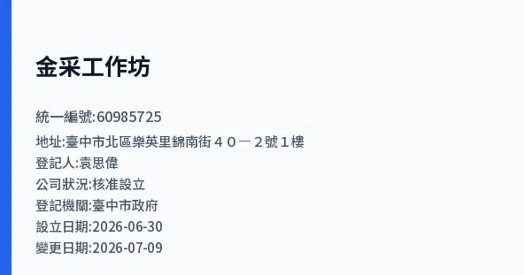 金采工作坊的照片-統編 60985725(臺中市) 公司登記資料與營業項目詳細圖表
