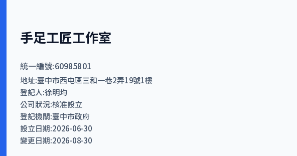 手足工匠工作室的照片-統編 60985801(臺中市) 公司登記資料與營業項目詳細圖表