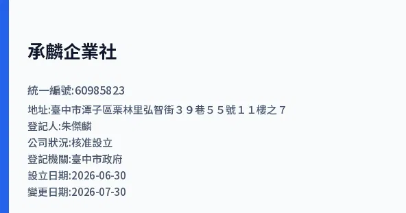 承麟企業社的照片-統編 60985823(臺中市) 公司登記資料與營業項目詳細圖表